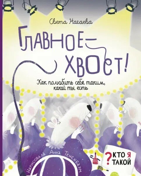 Главное - хвост! Как полюбить себя таким, какой ты, 2022, Нагаева С. Абраказябра