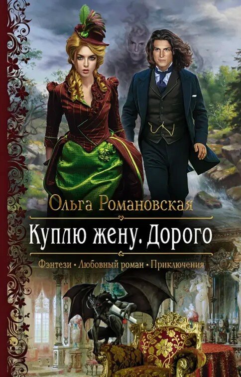 Куплю жену. Дорого, 2022, Романовская О. Альфа-Книга