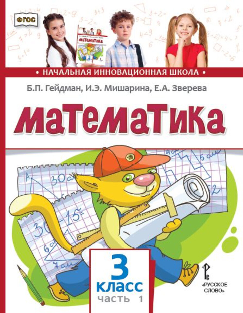 Математика. 3 класс. В 2 ч. Часть 1. Учебник ФГОС, 2026, Гейдман Б. П. Мишарина И. Э. Зверева Е. А. под редактурой Козлова В мцнмо