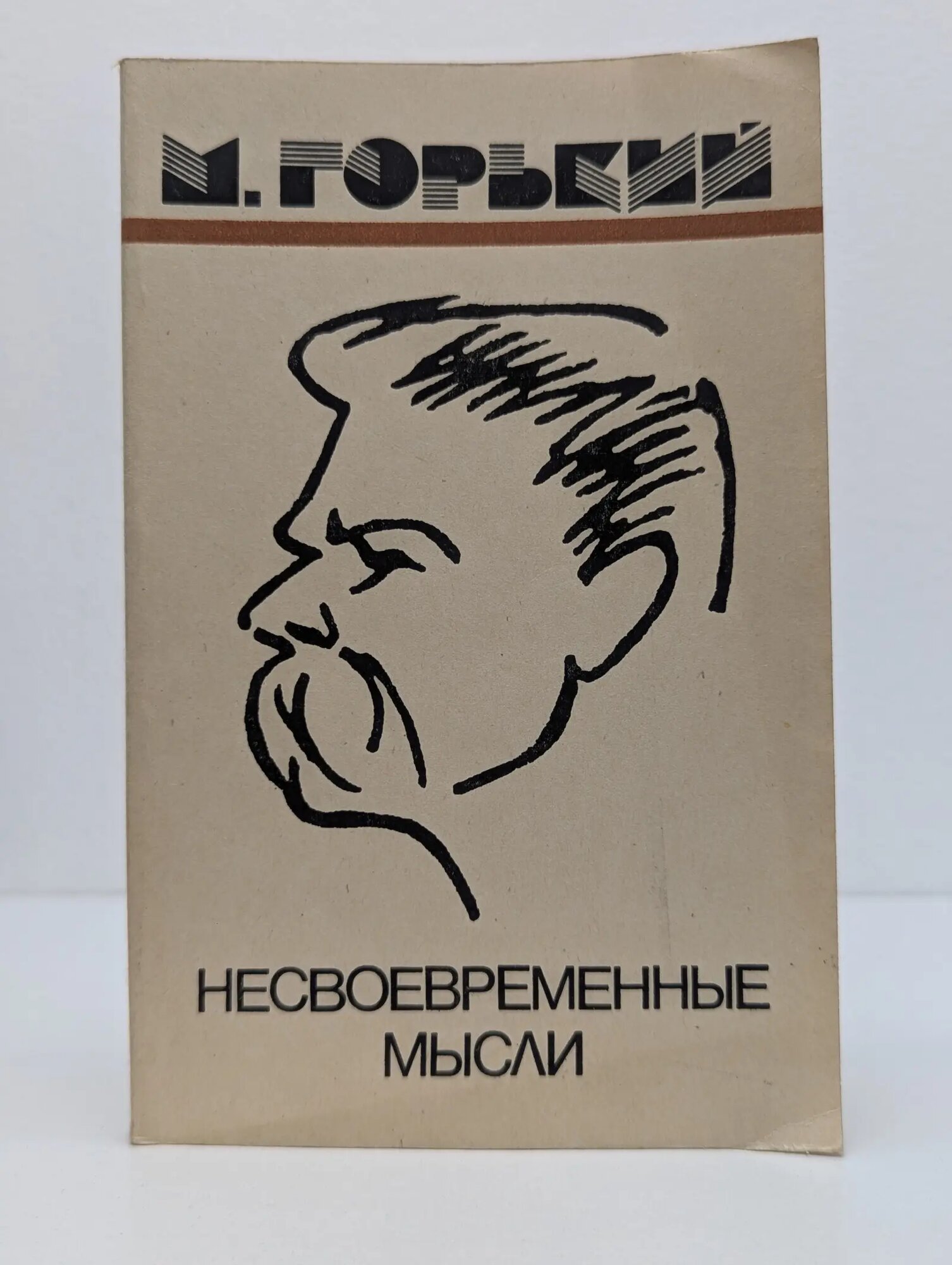 Несвоевременные мысли и рассуждения о революции и культуре Горький Максим Алексеевич 1990