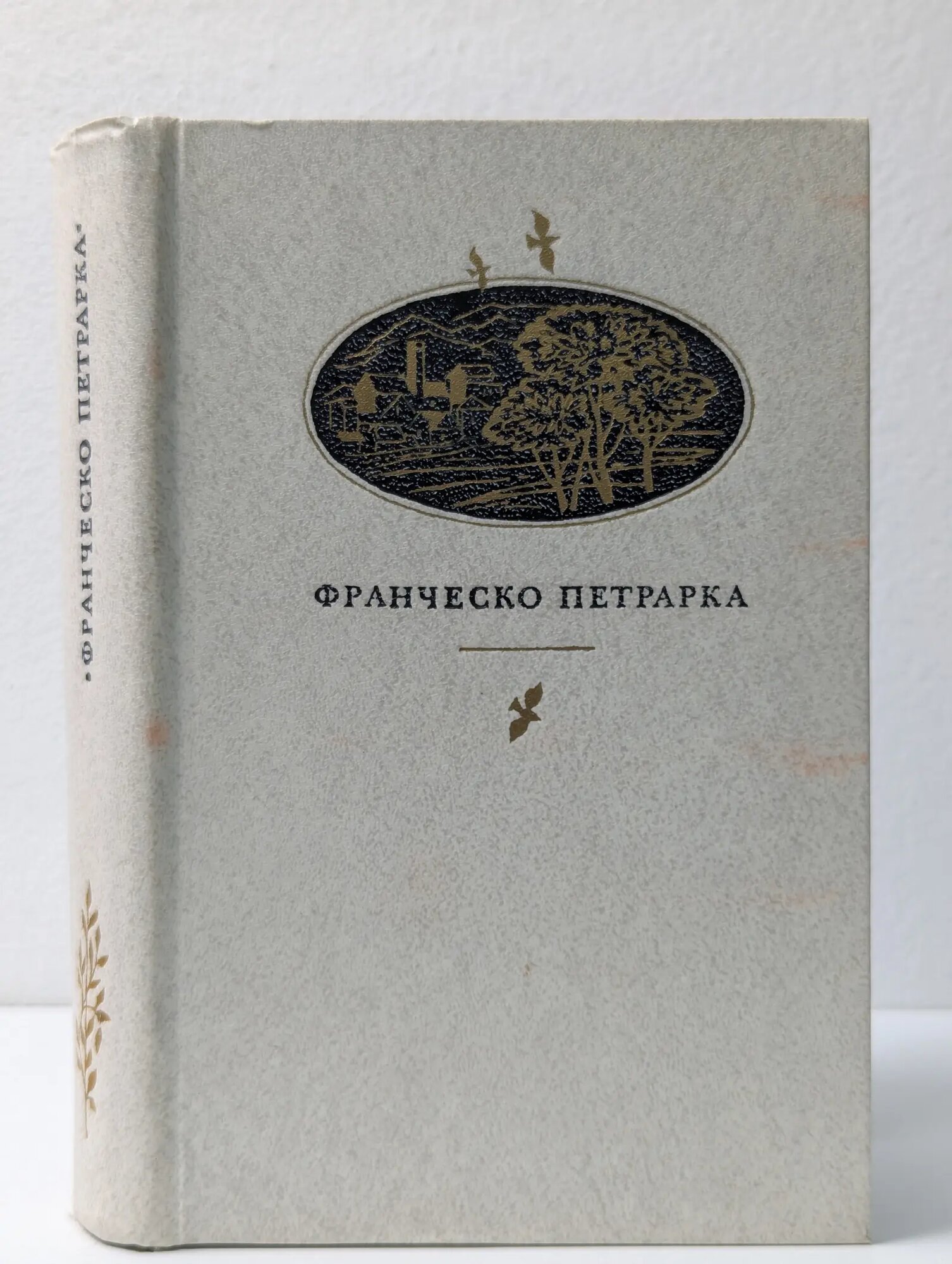 Франческо Петрарка. Сонеты, избранные канцоны, секстины, баллады, мадригалы, автобиографическая проза Петрарка Франческо 1984