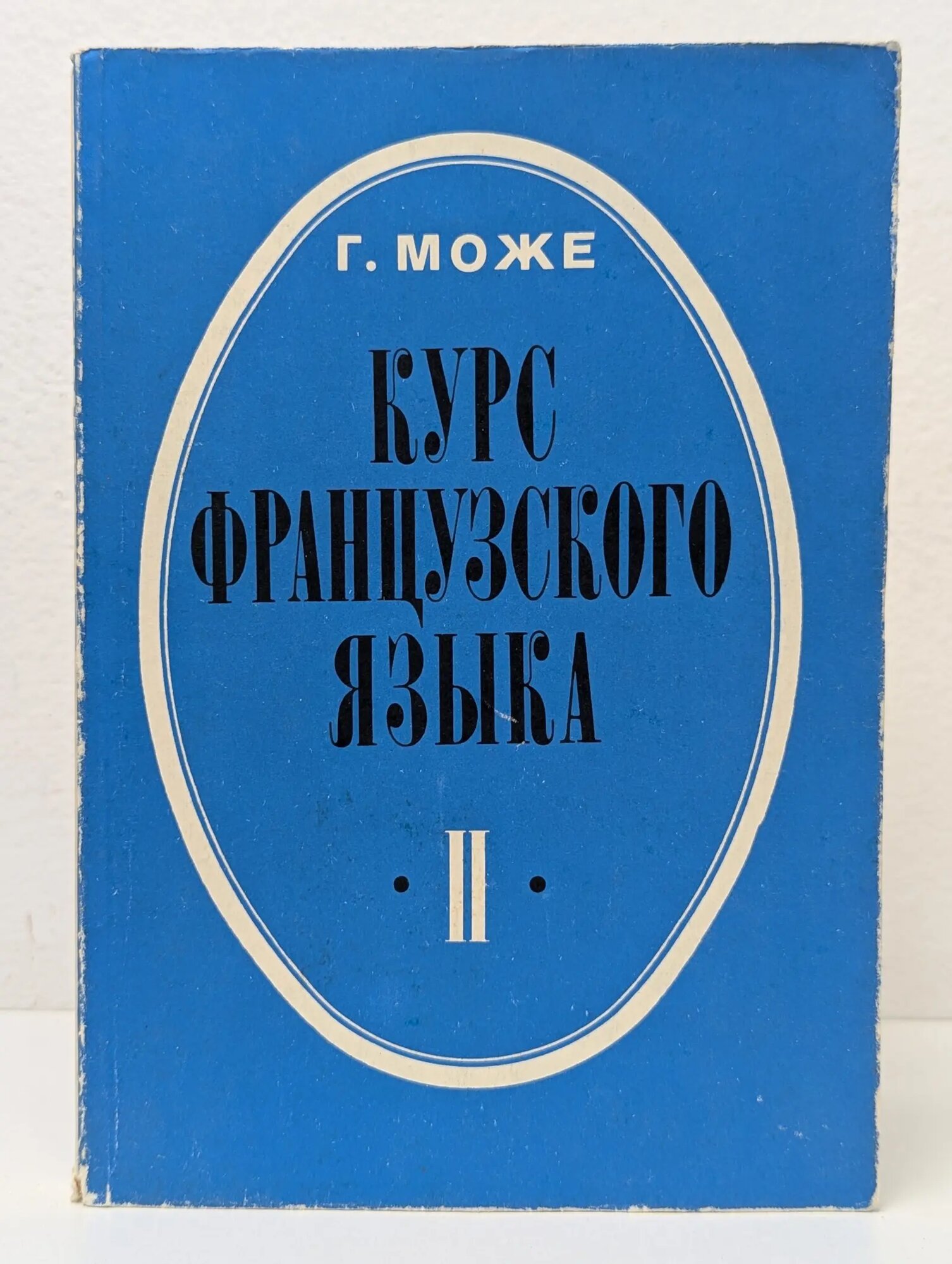 Курс французского языка. В 4 книгах. Книга 2 Може Гастон 1996