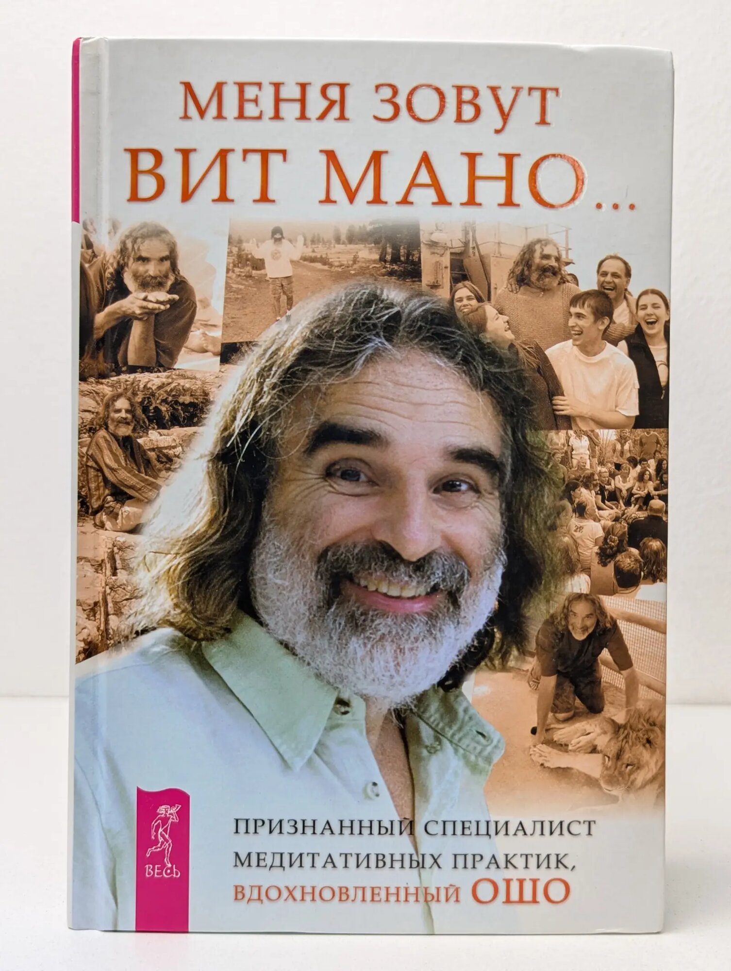 Меня зовут Вит Мано. Мано Вит 2014