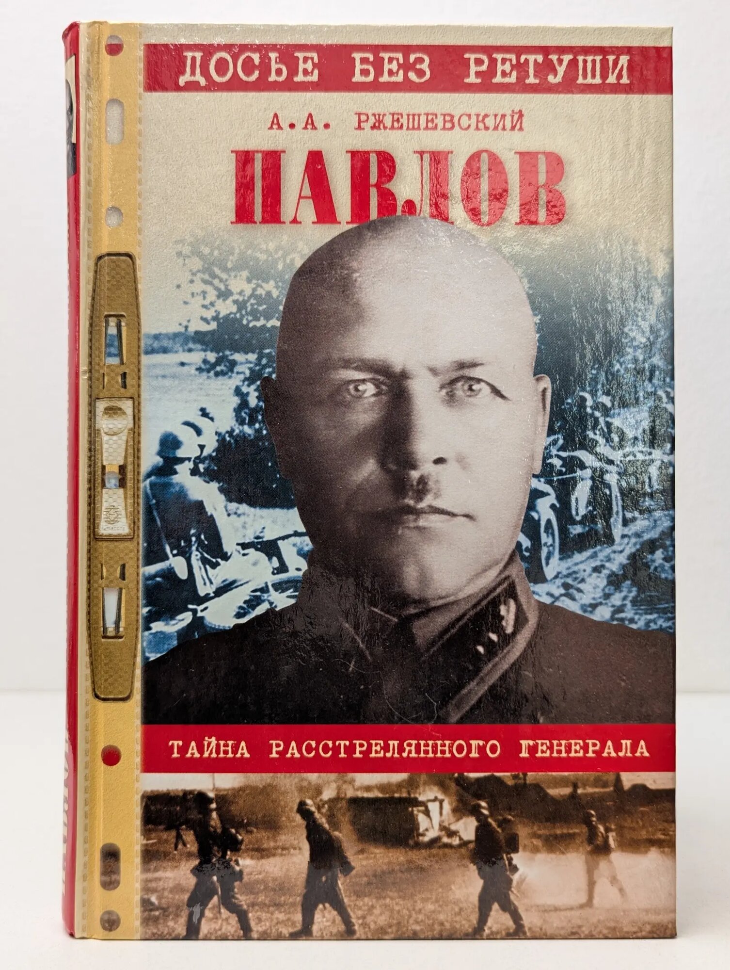 Досье без ретуши. Павлов. Тайна расстрелянного генерала Ржешевский Александр Александрович 2005