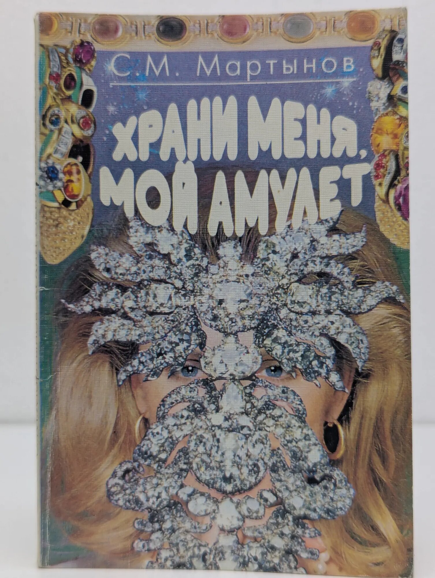 Храни меня, мой амулет Мартынов Станислав Михайлович 1996