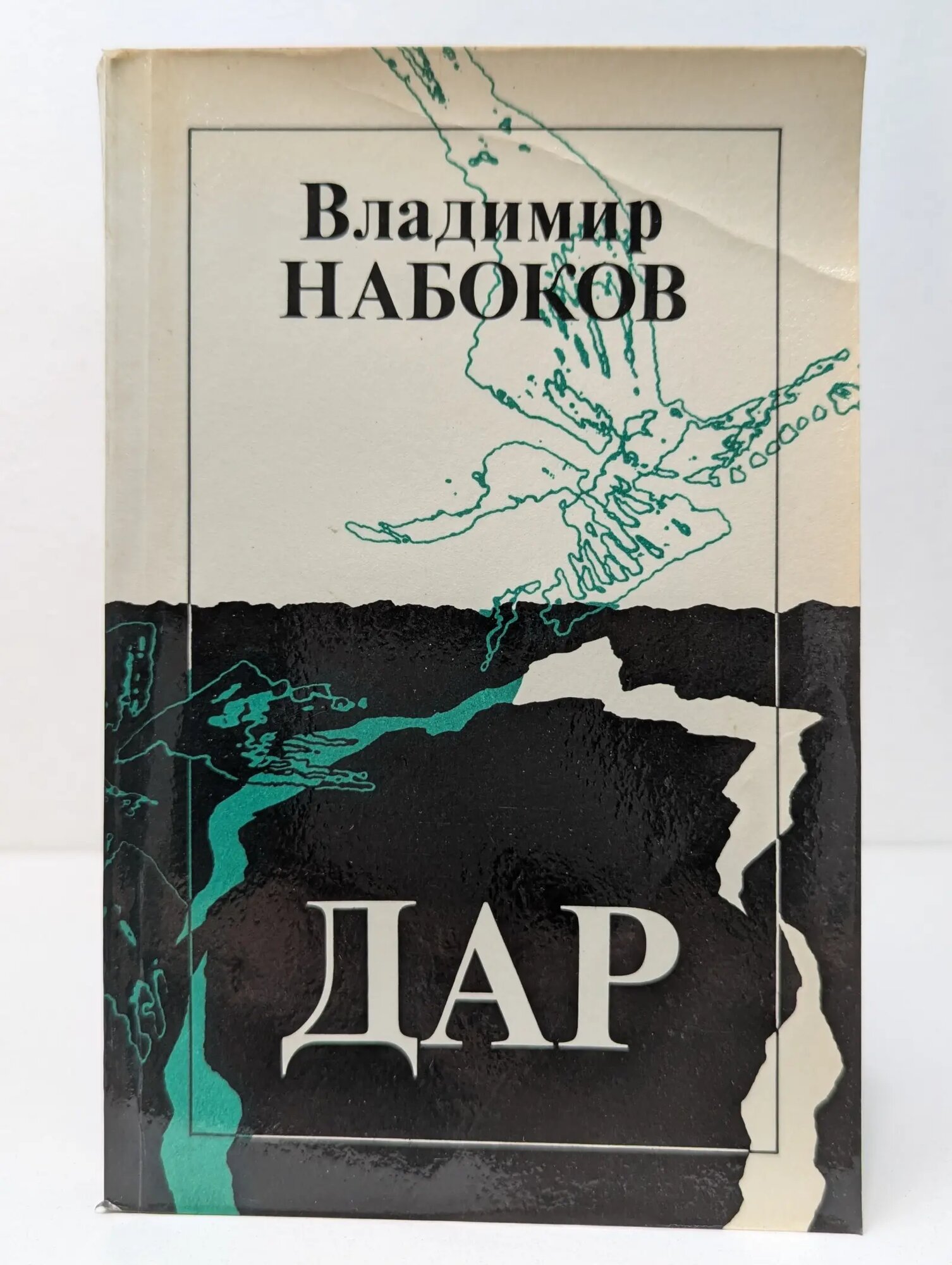 Дар Набоков Владимир Владимирович 1990