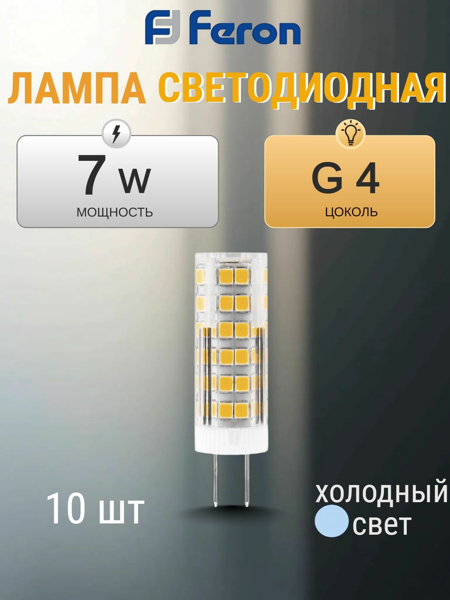 Лампа светодиодная Feron LB-433 G4 7W 175-265V 6400K(10 шт) 25865
