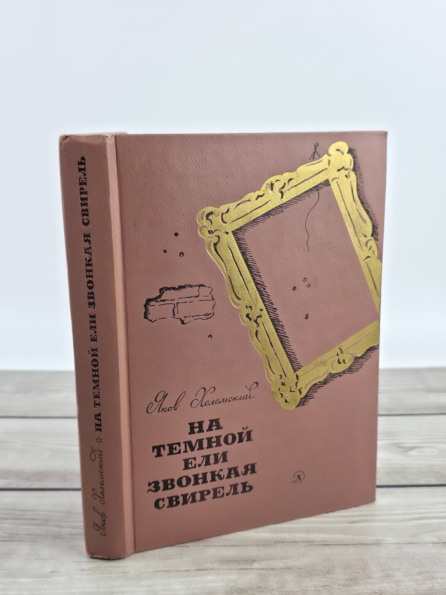 На темной ели звонкая свирель | Хелемский Яков Александрович