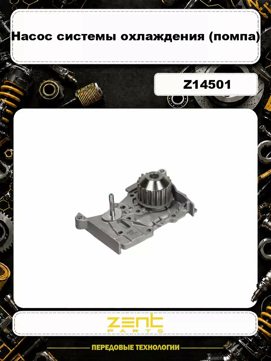 Насос системы охлаждения (помпа) ZENTPARTS Z14501