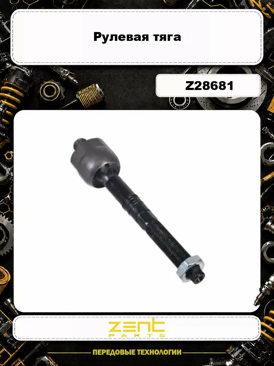 Рулевая тяга ZENTPARTS Z28681