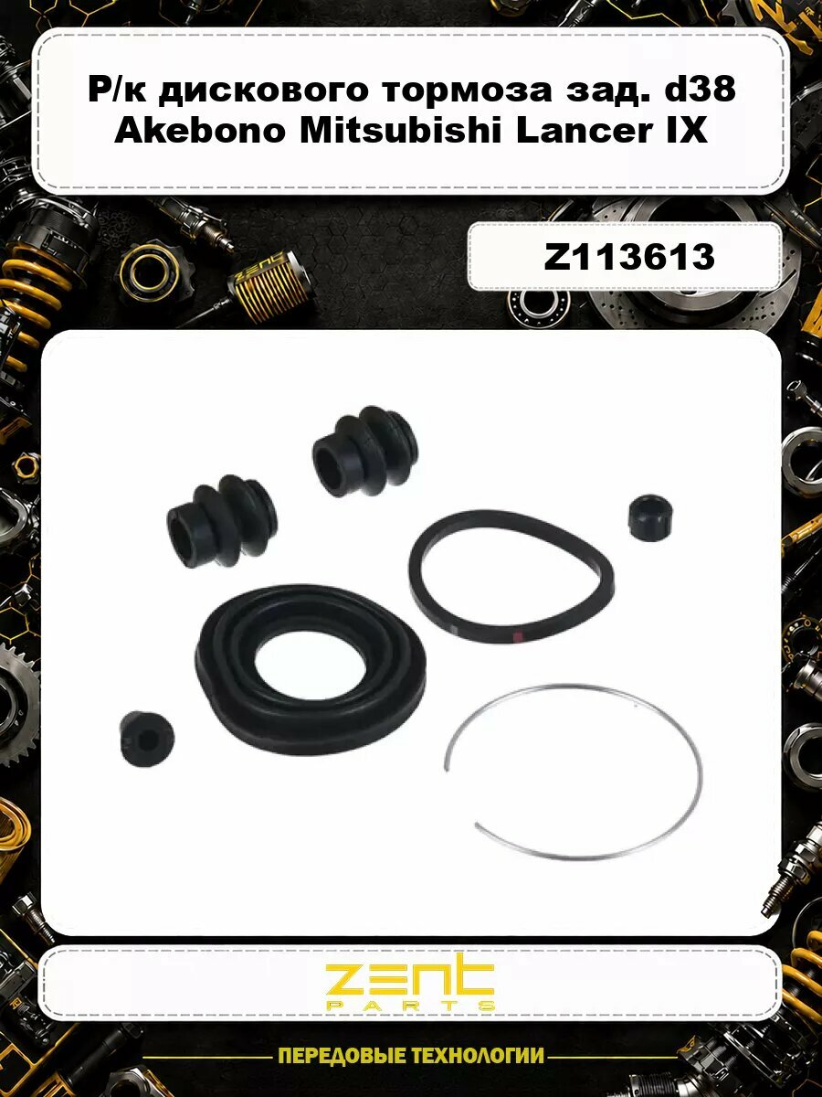 Р/к дискового тормоза зад. d38 Akebono Mitsubishi Lancer IX 03>/Outlander II 07-12 Z113613 ZENTPARTS