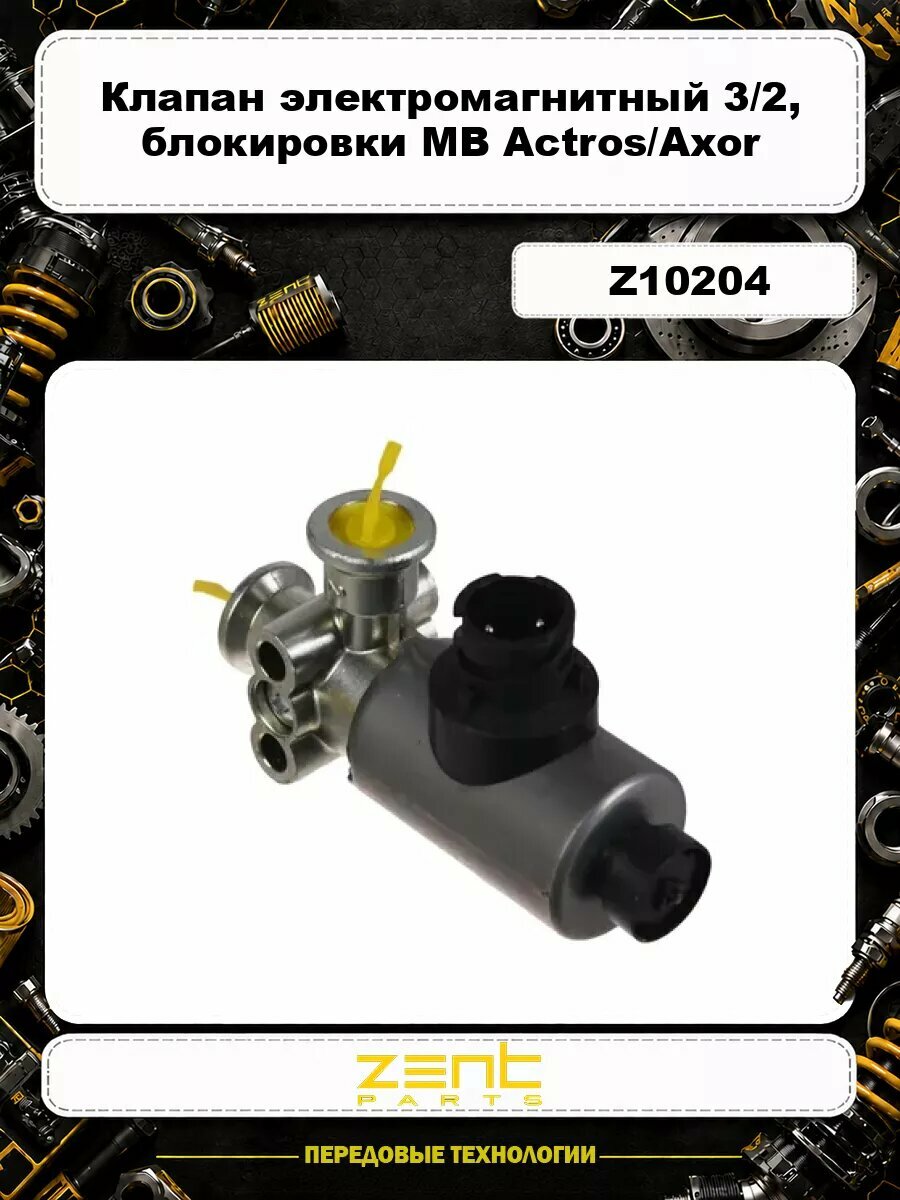 Клапан электромагнитный 3/2, блокировки дифференциала MB Actros/Axor Z10204 ZENTPARTS