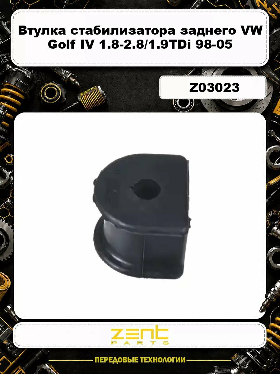 Втулка стабилизатора заднего VW Golf IV 1.8-2.8/1.9TDi 98-05 Z03023 ZENTPARTS