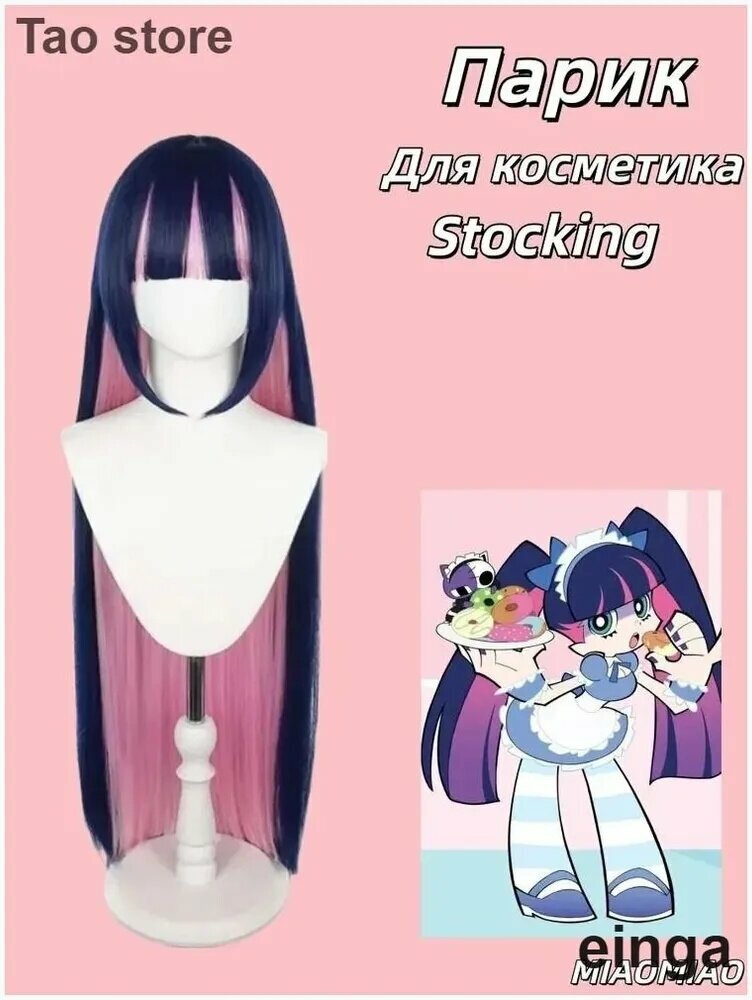 Аниме парик Труська, Чулко, Панти (Stocking), практичный аксессуар в цвете панти для повседневного использования дома