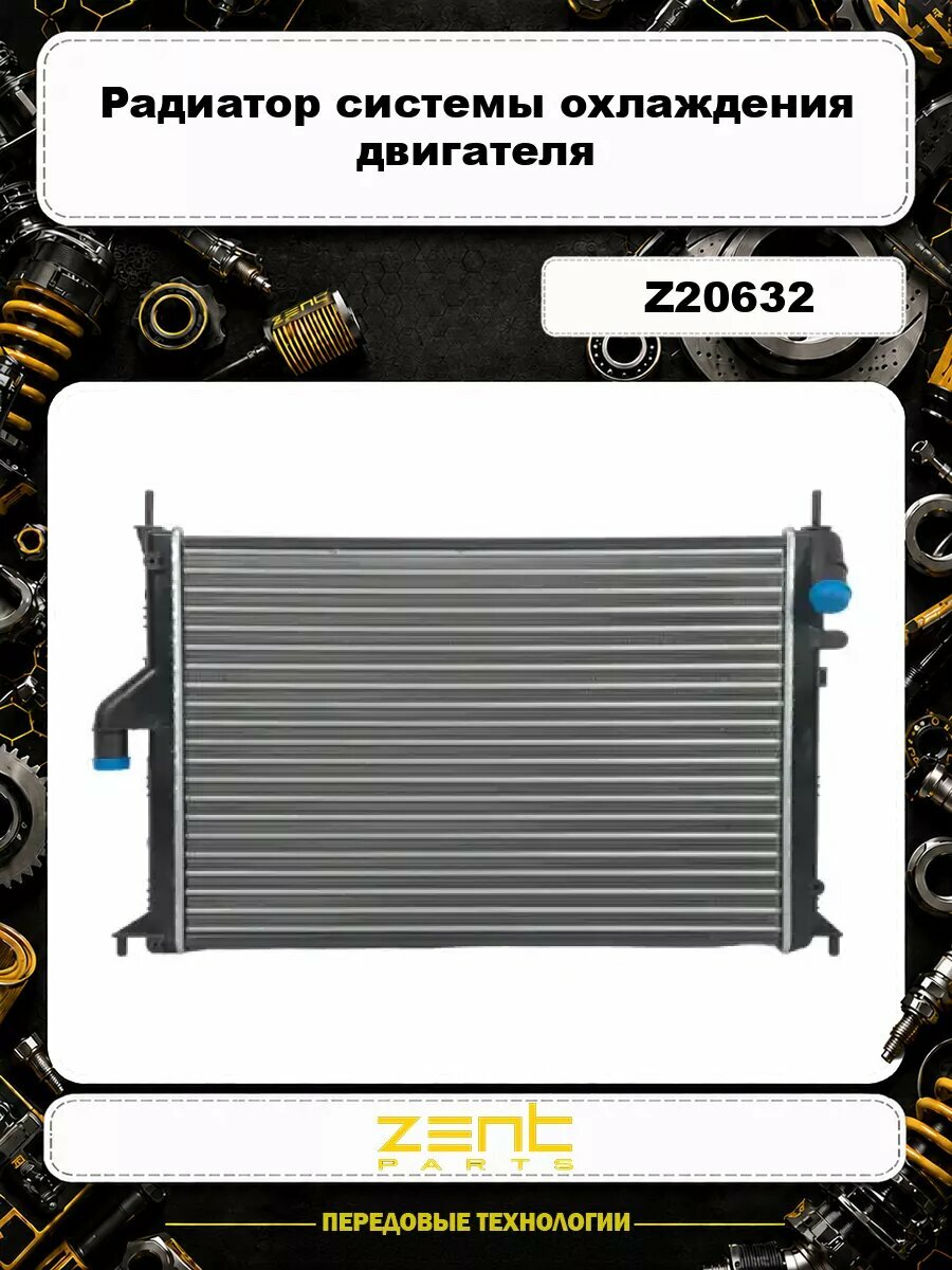 Радиатор системы охлаждения двигателя ZENTPARTS Z20632