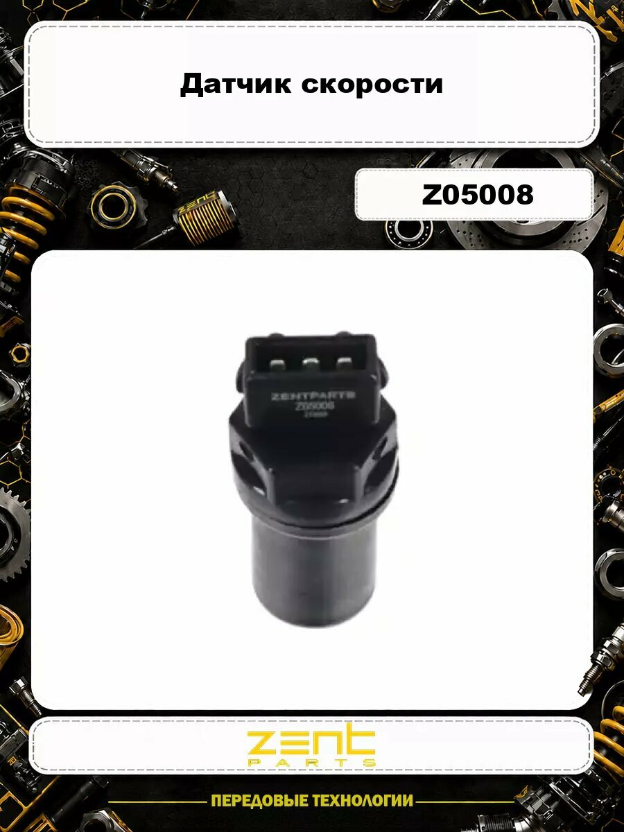 Датчик скорости ZENTPARTS Z05008