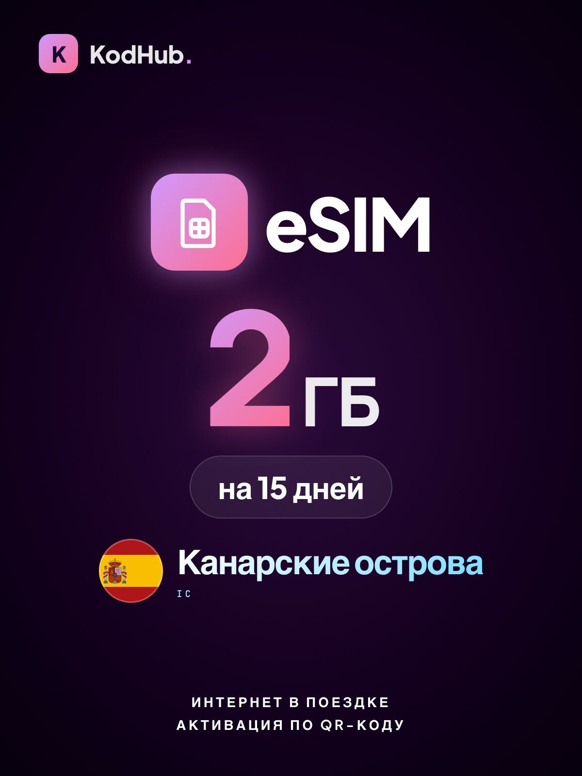 Туристическая eSIM Канарские острова 2 ГБ на 15 дней | интернет в поездке, связь за границей | QR-код активации