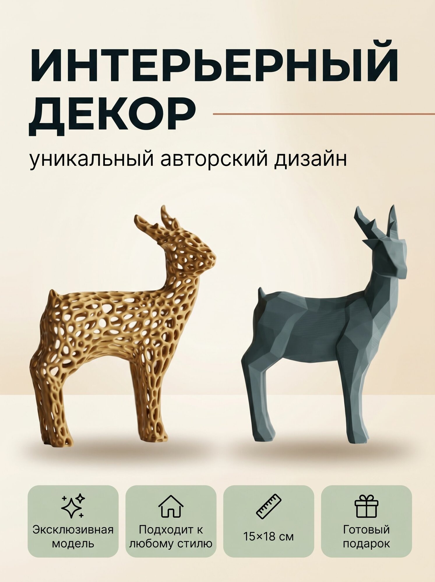 Декоративная фигурка оленя, 3D-печатная, из биопластика PLA, стилизованная, для интерьера, 15 см