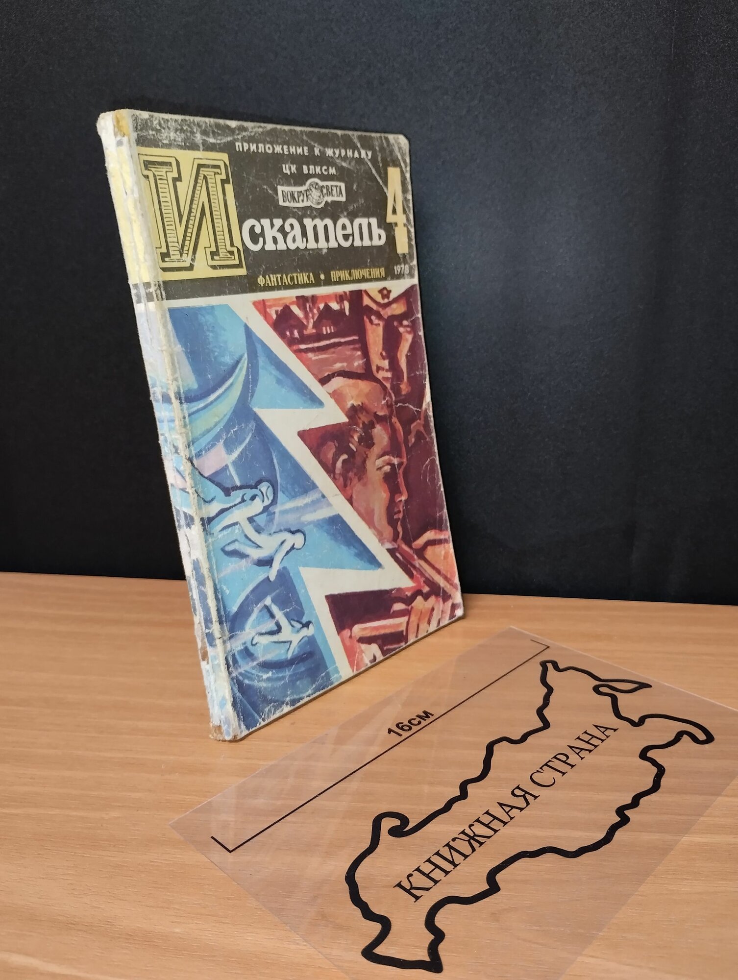 Журнал Искатель. Выпуск № 4 1978