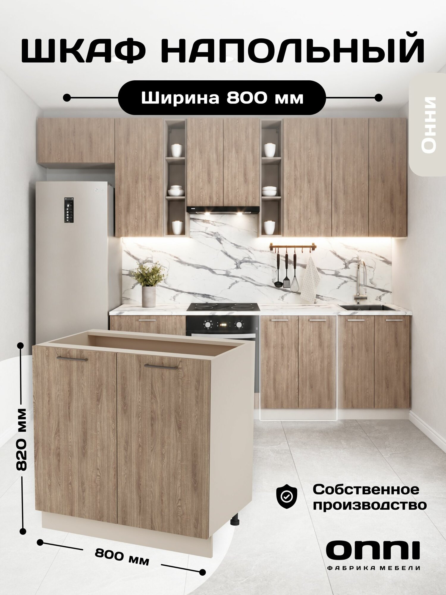 Кухонный модуль, шкаф 800х820 наполный 2-х дверный с полкой онни, Кашемир/Дуб корбридж серый