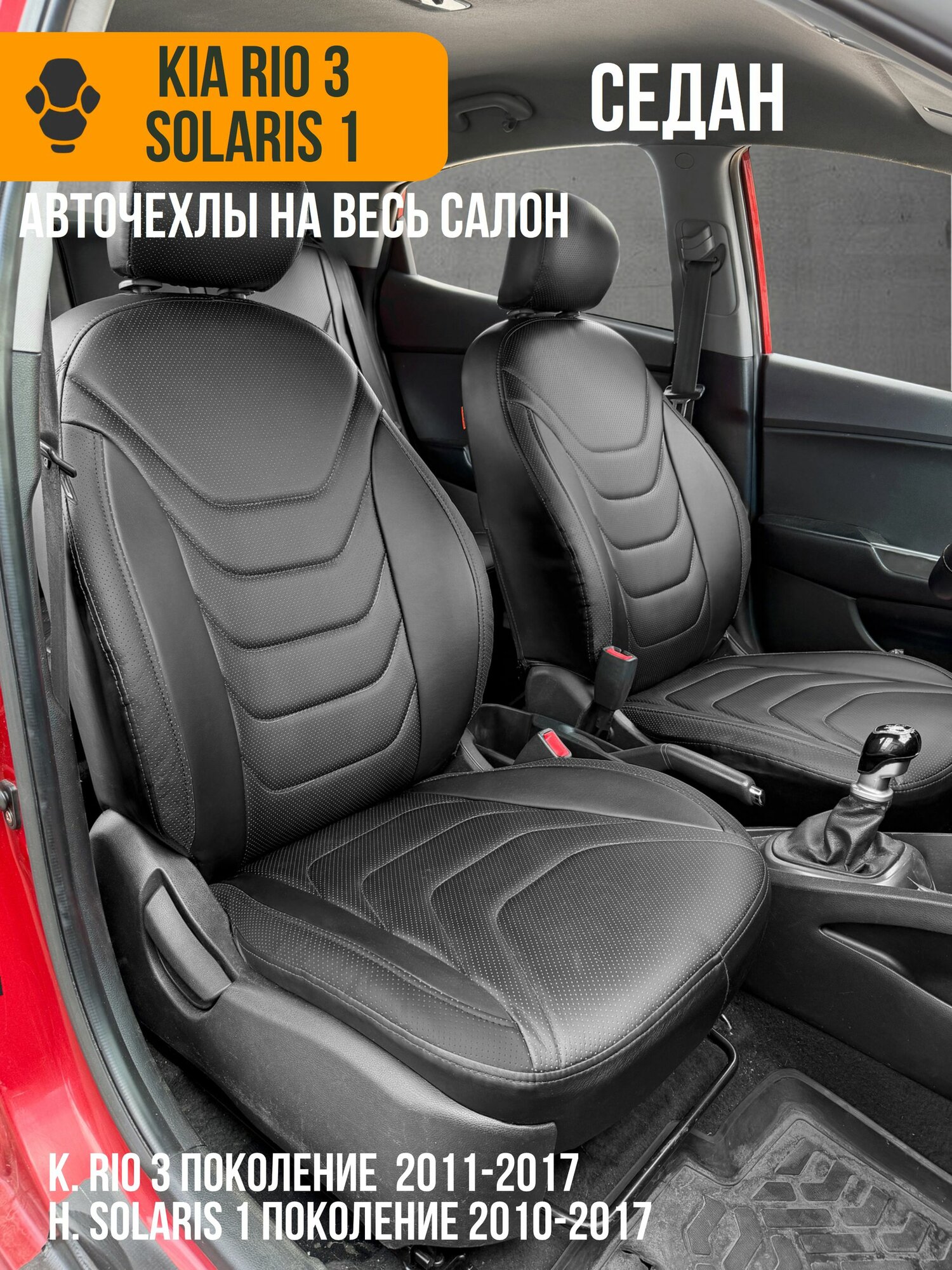 Авточехлы Hyundai Solaris 1 2010-2017 и Kia Rio 3 2011-2017