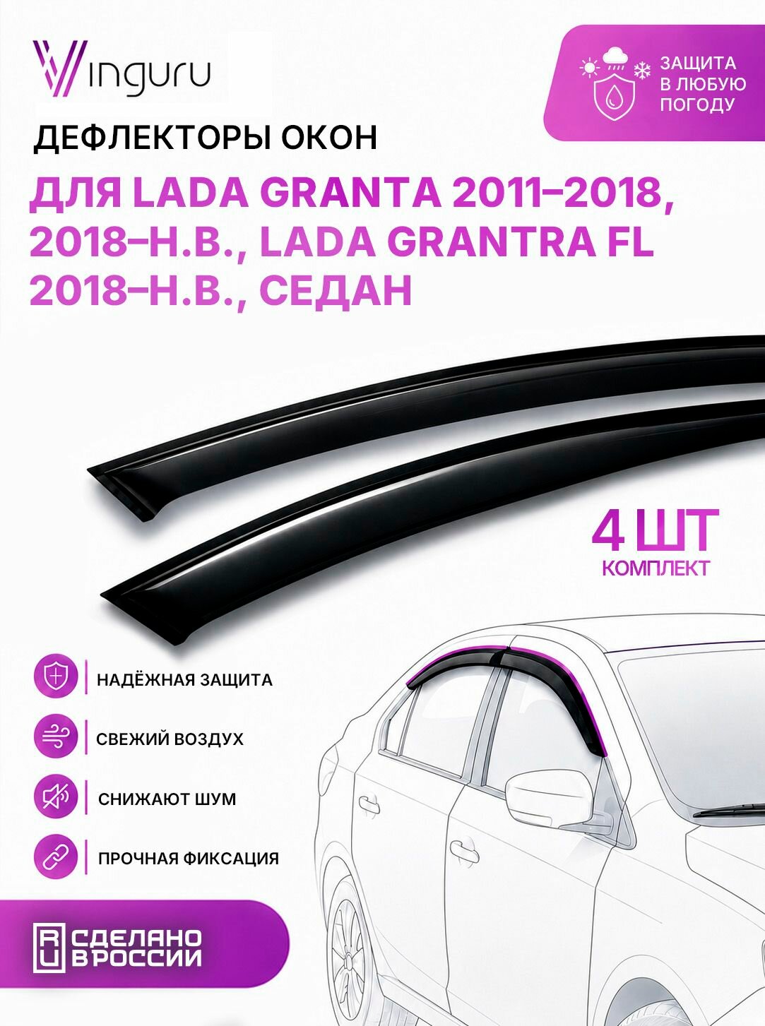 Дефлекторы окон для LADA Granta 2011-2018, 2018-н. в, LADA Grantra FL 2018- седан Vinguru поликарбонат 4 шт. / Лада Гранта