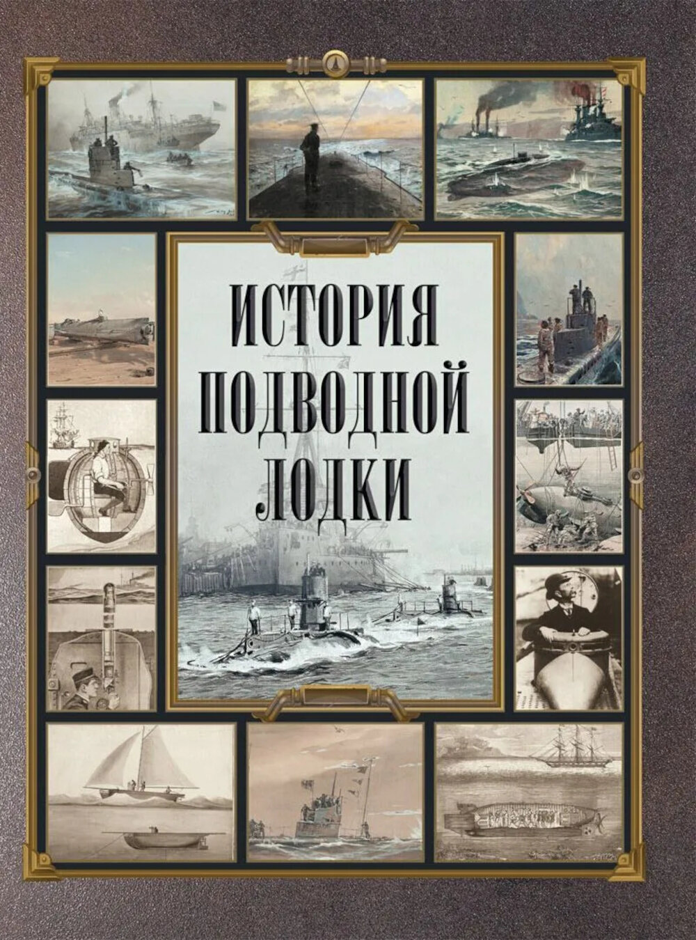 История подводной лодки. Ред.-сост. И. А. Корешкин И. А.