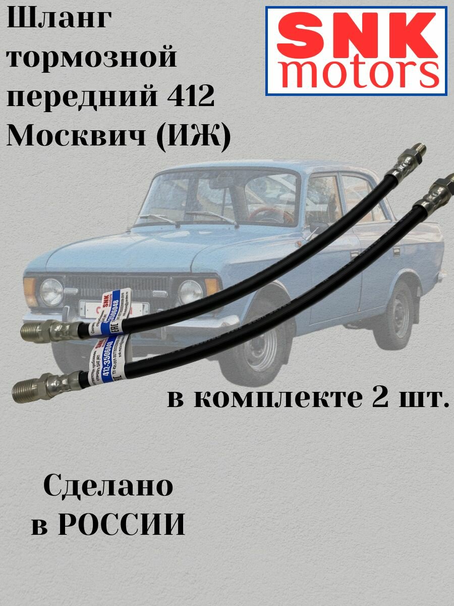 Шланг тормозной передний 412 Москвич (ИЖ) SNK motors(в комплекте 2 шт.)