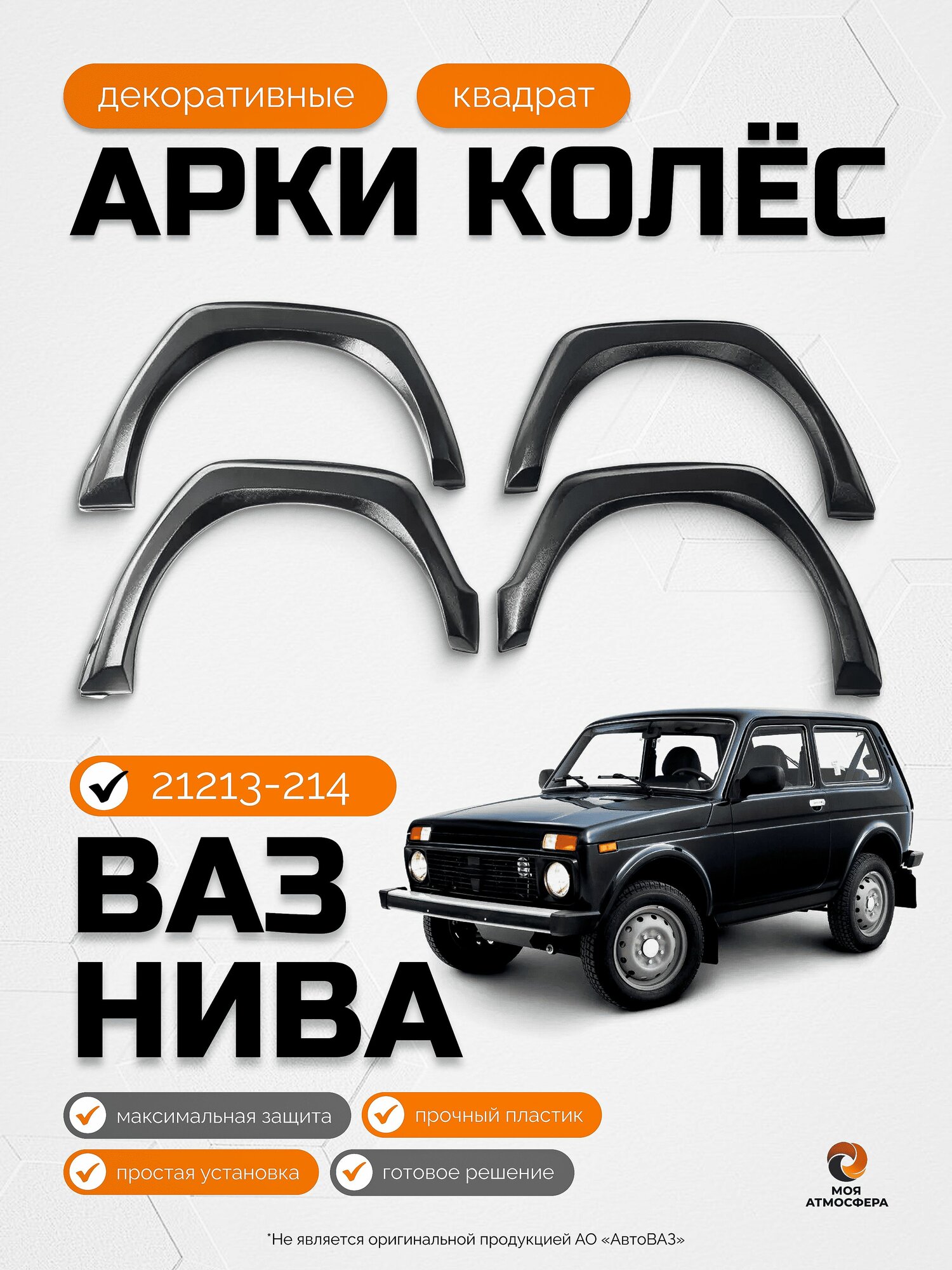 Расширители арок "Квадратные" на Нива 21214, 21213, 2121, из 4 штук, декоративные
