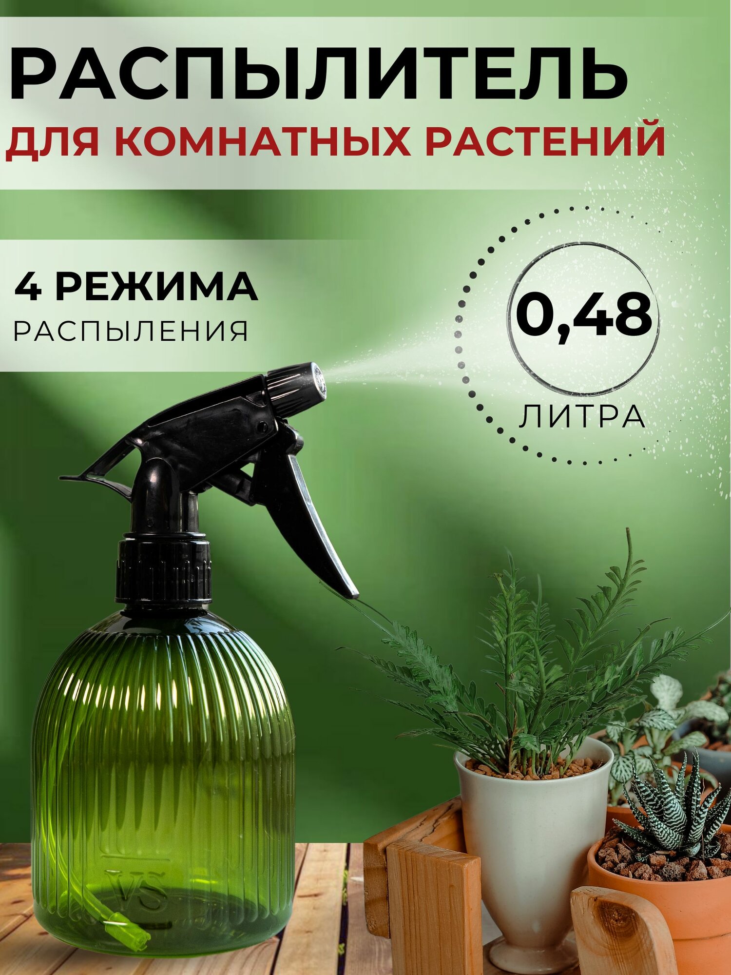 Распылитель Опрыскиватель с пульверизатором для цветов и комнатных растений Садовый для воды 0,48 л Фреско малахит МС3-3
