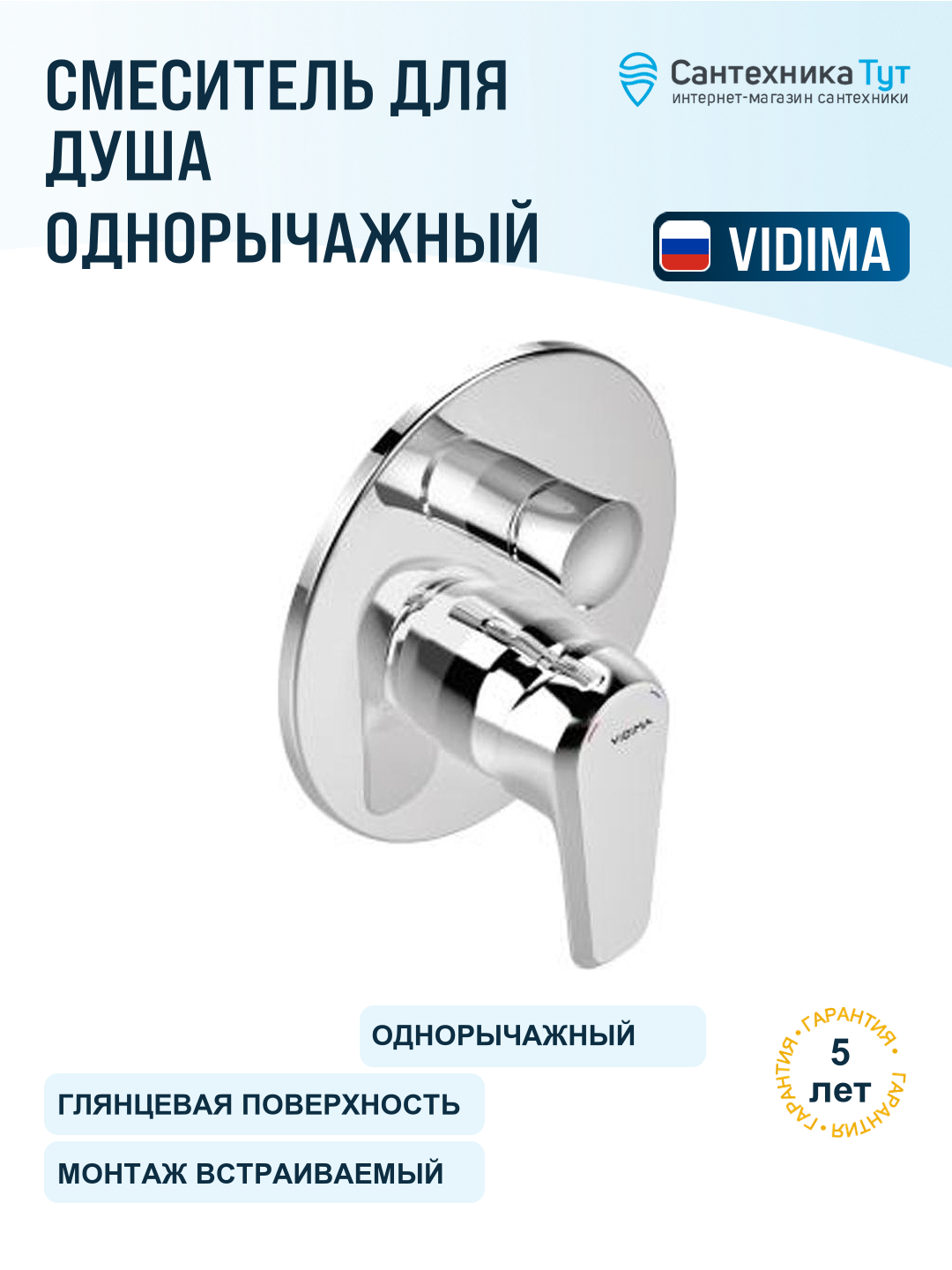Смеситель для душа Vidima Balance A6997AA Хром латунь встраиваемый