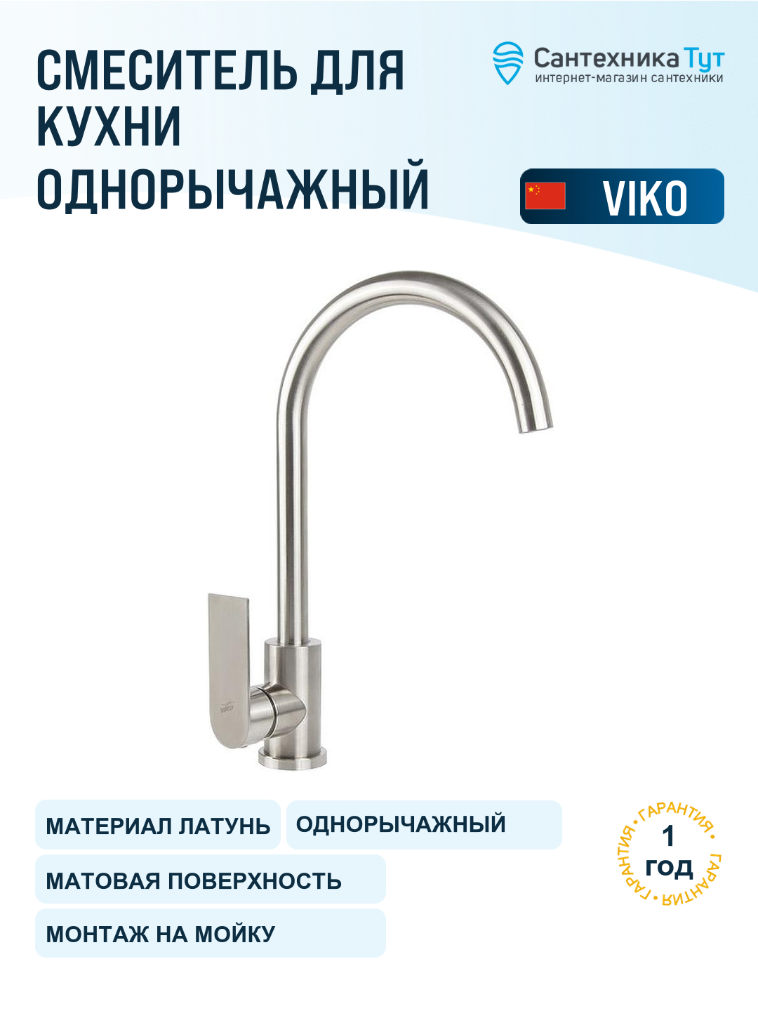 Смеситель для кухни Viko V-7754 Серебро, качество и стильный дизайн