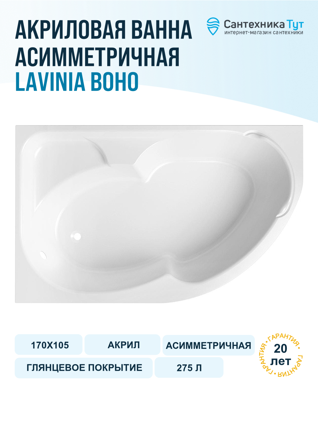 Акриловая ванна Lavinia Boho Grance Hill 170х105 L S1 3703170L цвет Белый глянцевый с к.