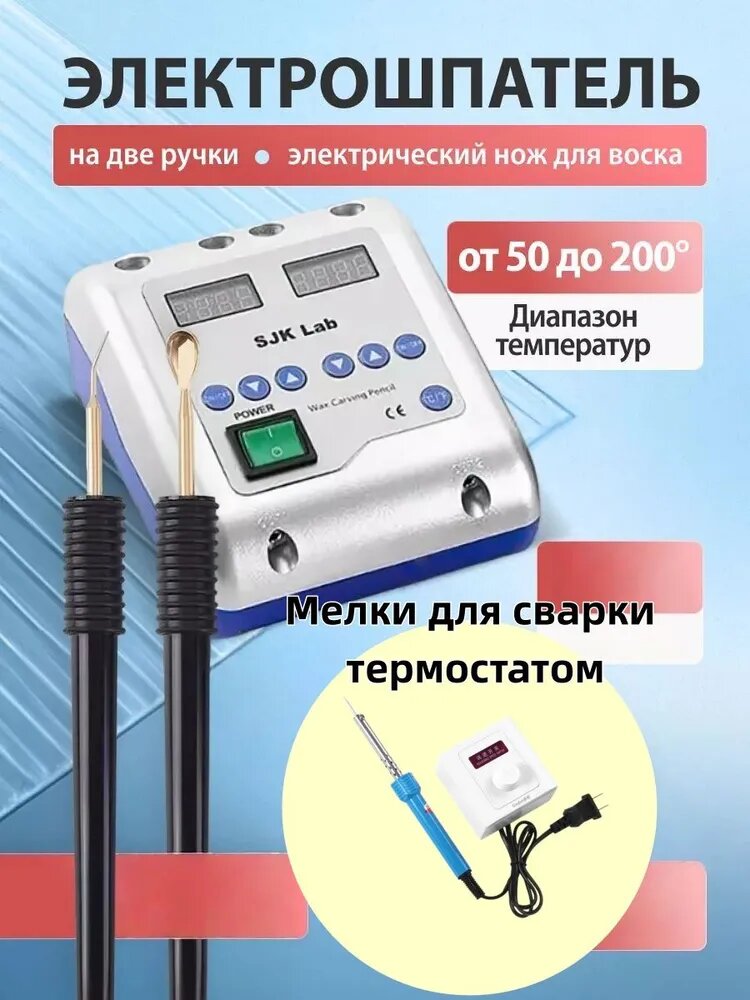 Электрошпатель зуботехнический для воска с насадками JT-21, Мелки для сварки термостатом