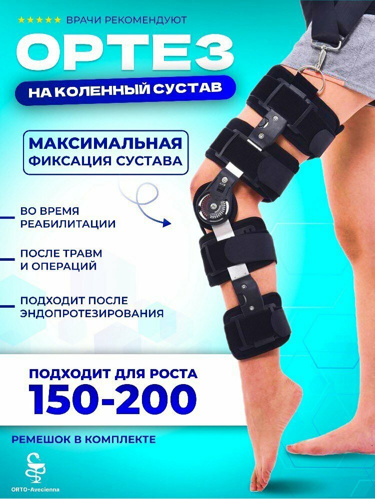 Ортез на колено с шарнирами, Бандаж, Тутор
