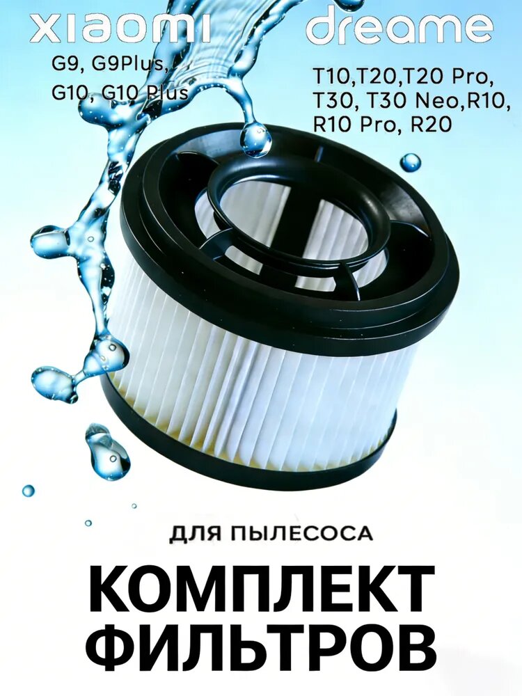Комплект фильтров для вертикального пылесоса T10, T20, T30, R10, R20 / Handheld Vacuum Cleaner G9, G9 Plus, G10, G10 Plus