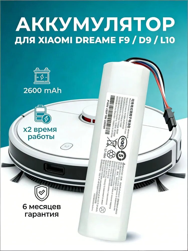 Аккумулятор для робот-пылесоса Dreame D9 F9 L10 2600mAh
