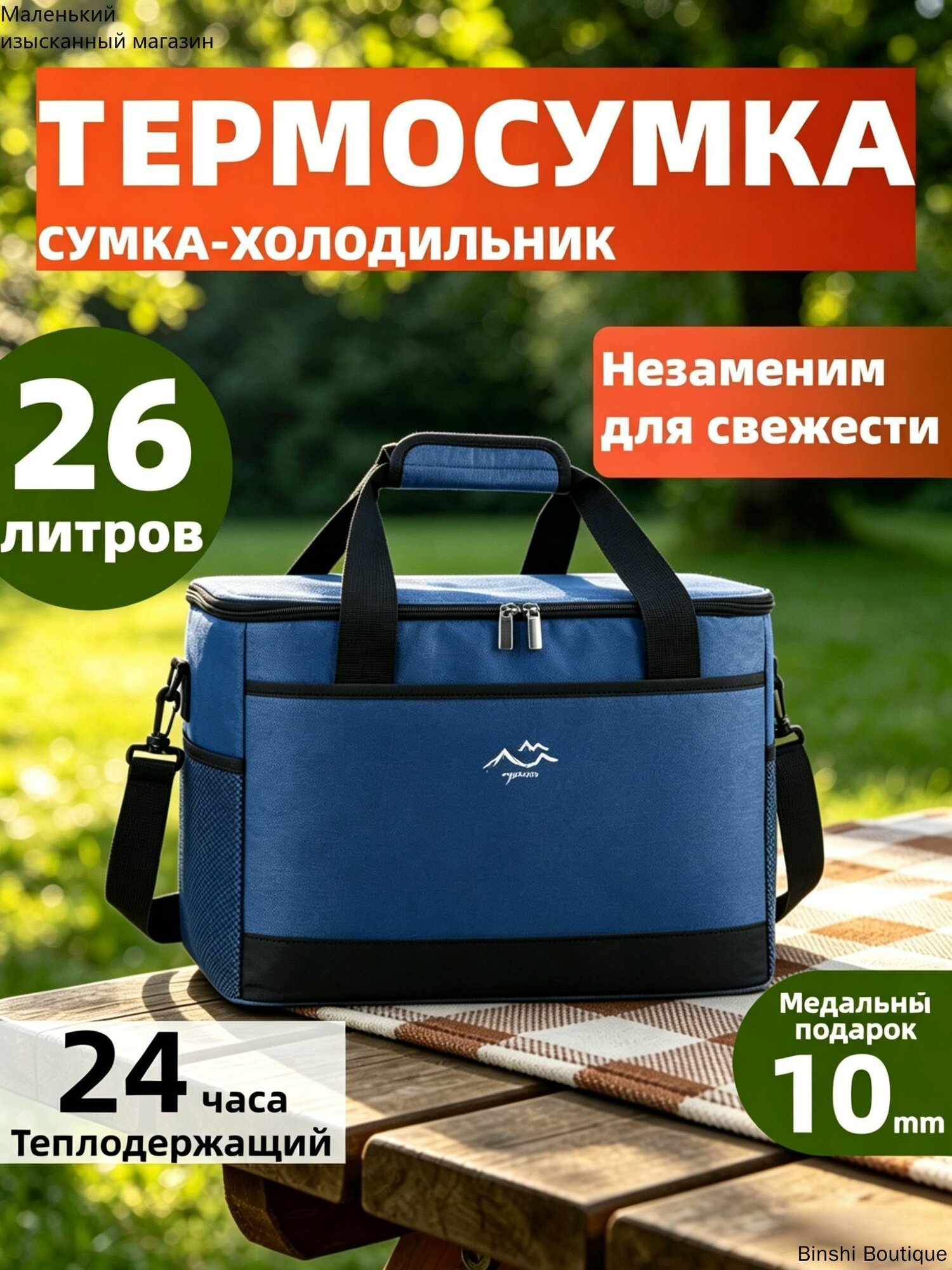 Термосумка 26 литров, сумка-холодильник, Поддерживает температуру 24 часа