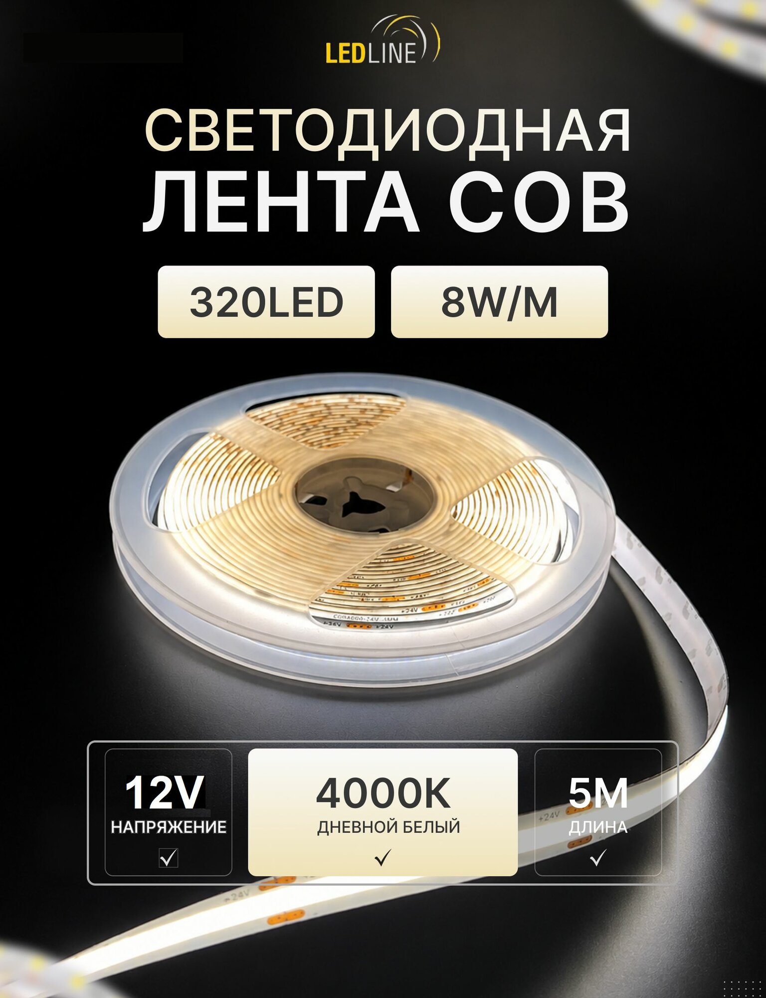 Светодиодная лента COB 5 метров 12V, 320 LED, 8W/м, дневной белый свет 4000K / LEDLINE