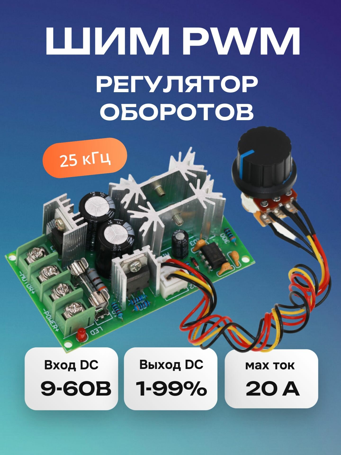 ШИМ регулятор оборотов двигателя 12В, 24В, 20А. Регулятор напряжения, скорости вентилятора.