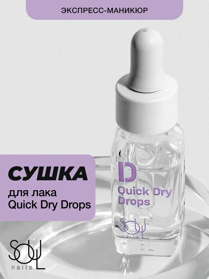 Сушка для лака для ногтей Quick Dry Drops, SOULnails капли для сушки лака