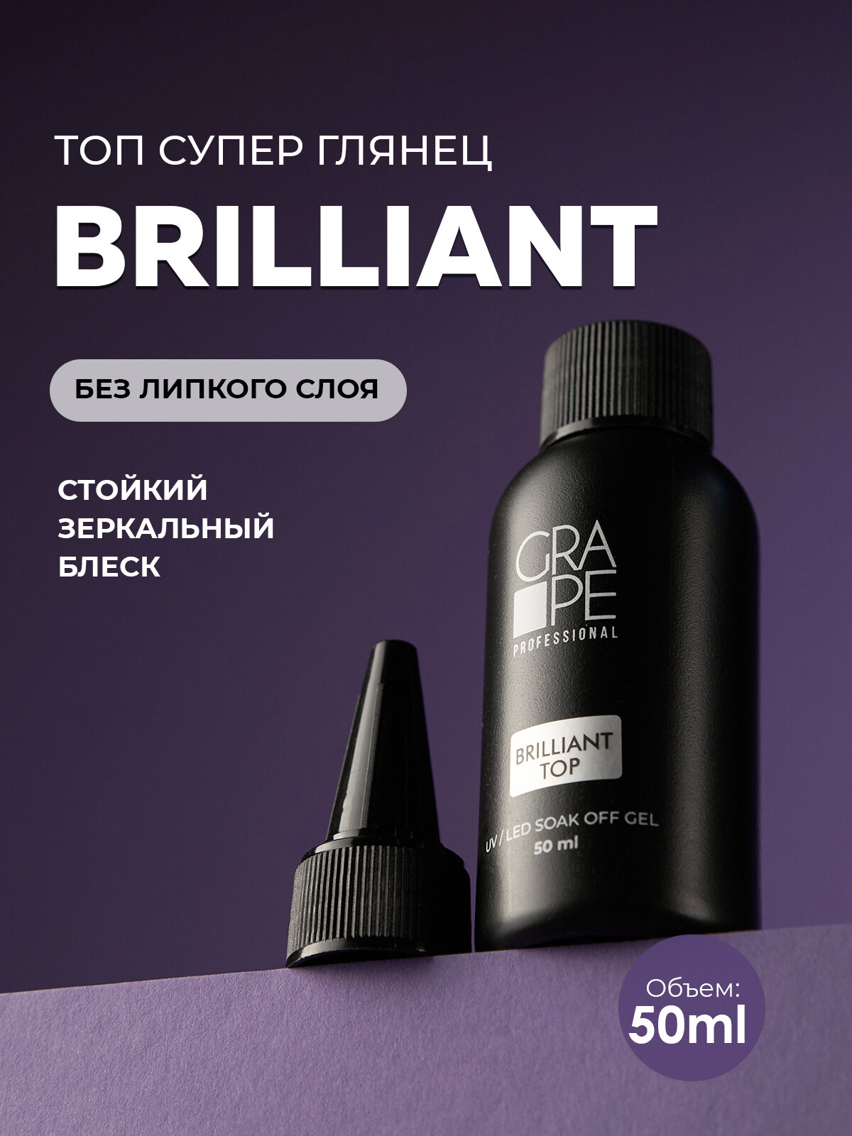 Топ для гель лака маникюра финиш глянцевый BRILLIANT TOP (бутылка) 50ml.