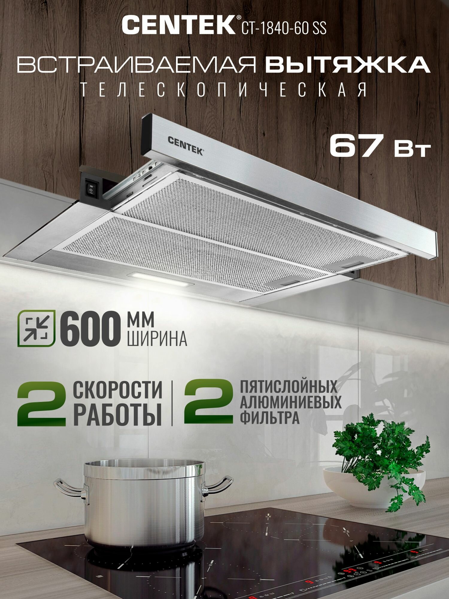 Вытяжка встраиваемая Centek CT-1840-60 SS с телескопической панелью, производительность 600 м3/ч, 2 скорости работы, режим отвод воздуха, алюминиевый жировой фильтр 2 шт, 3 года гарантии