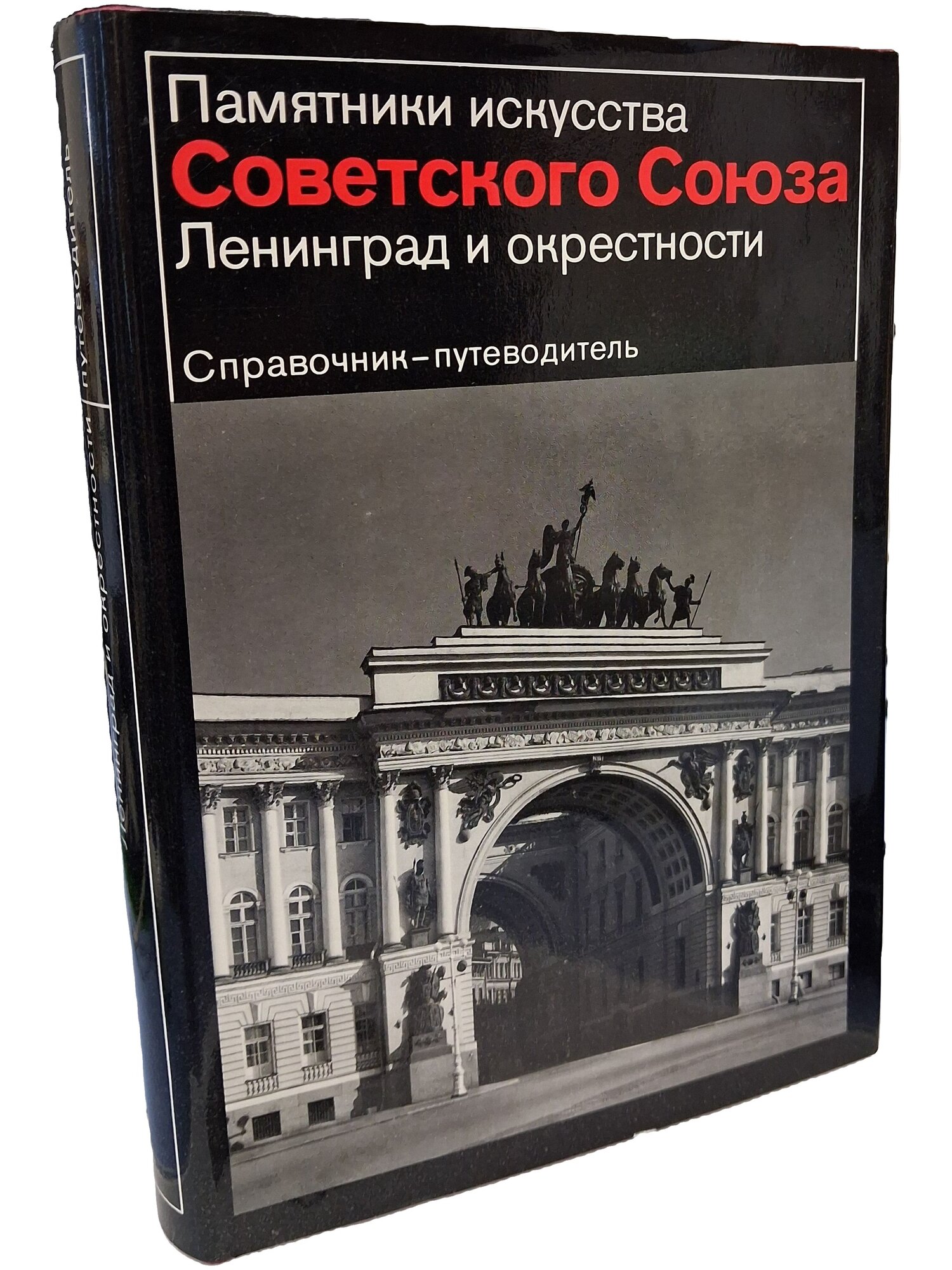Ленинград и окрестности. Справочник-путеводитель. Алешина Лилия Степановна. Искусство. 1990. Твёрдый переплёт. 480 стр