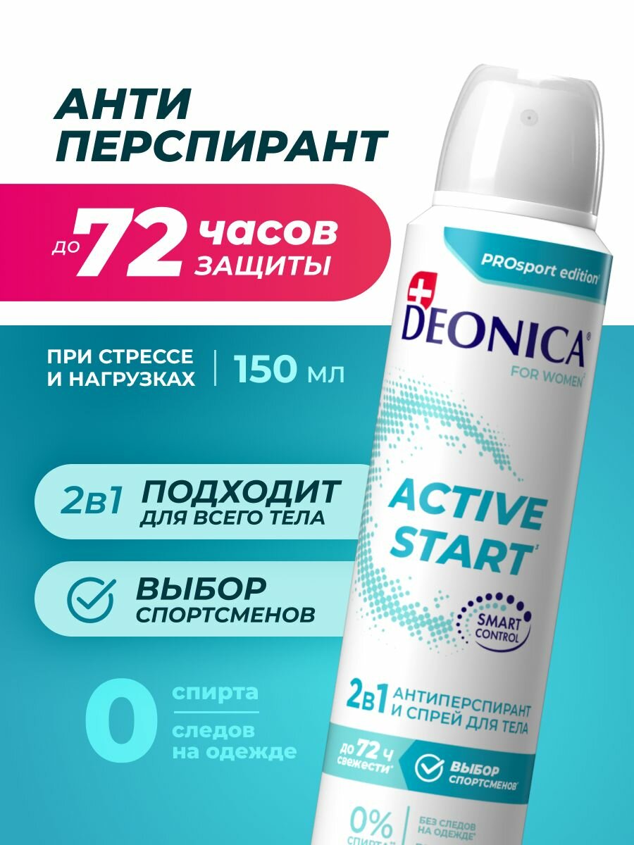 Дезодорант антиперспирант женский спрей Deonica Active Start 150 мл антиперспирант спрей дезодорант для женщин спрей антиперспирант