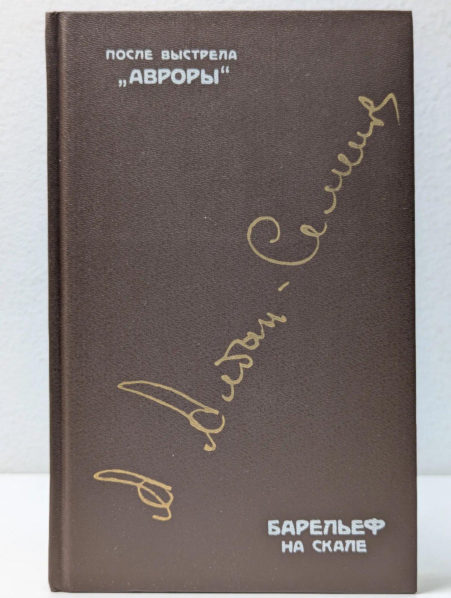После выстрела Авроры. Барельеф на скале Алдан-Семенов Андрей Игнатьевич 1989