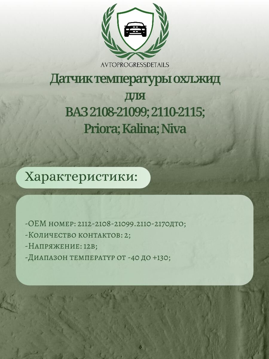Датчик температуры охлаждающей жидкости для ВАЗ 2108-21099; 2110-2115; Priora; Kalina; Niva