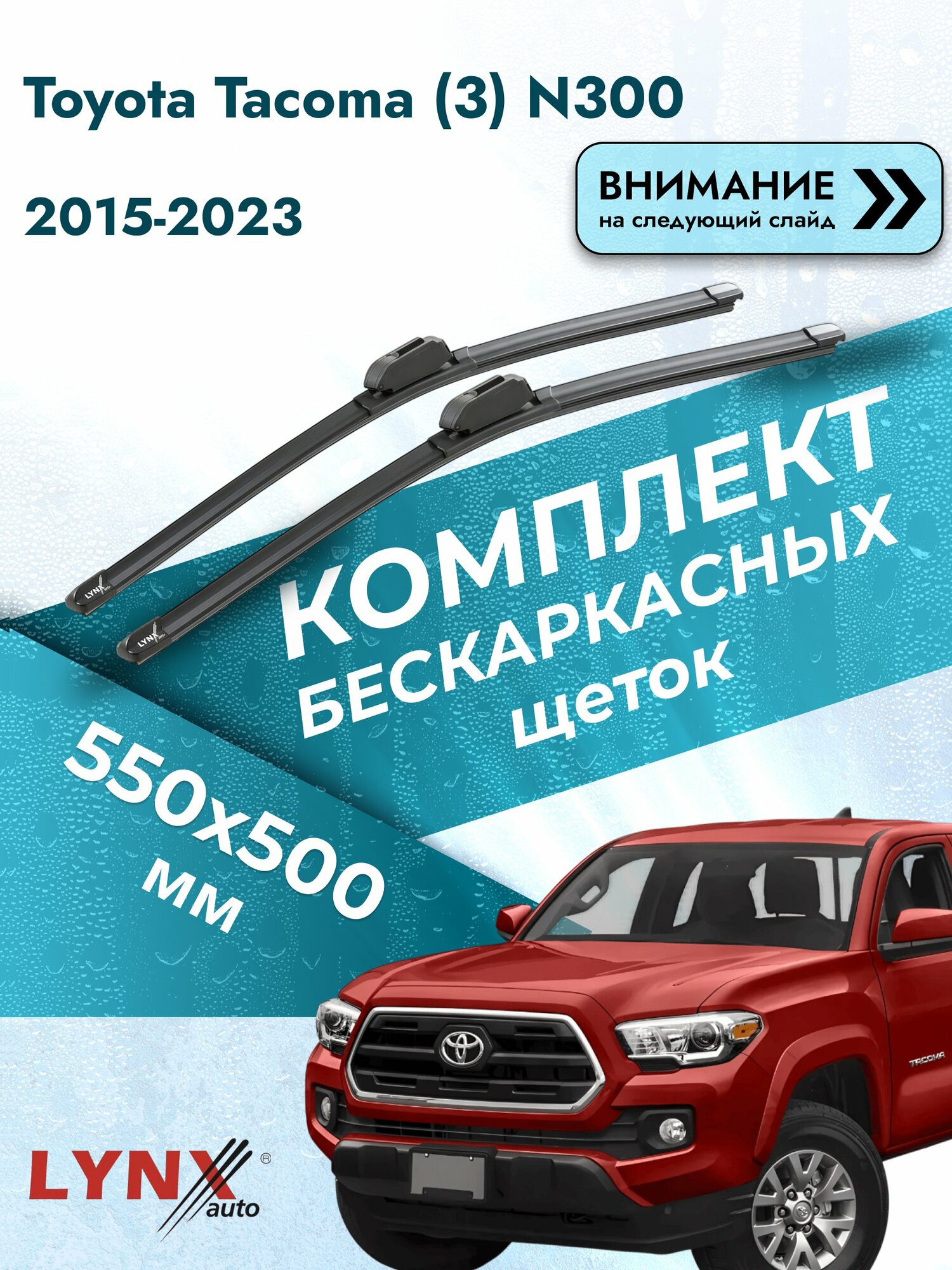 Дворники бескаркасные на Toyota Tacoma (3) N300 2015-2023, Комплект щёток 550x500мм (ХF550+ХF500). Тойота Такома