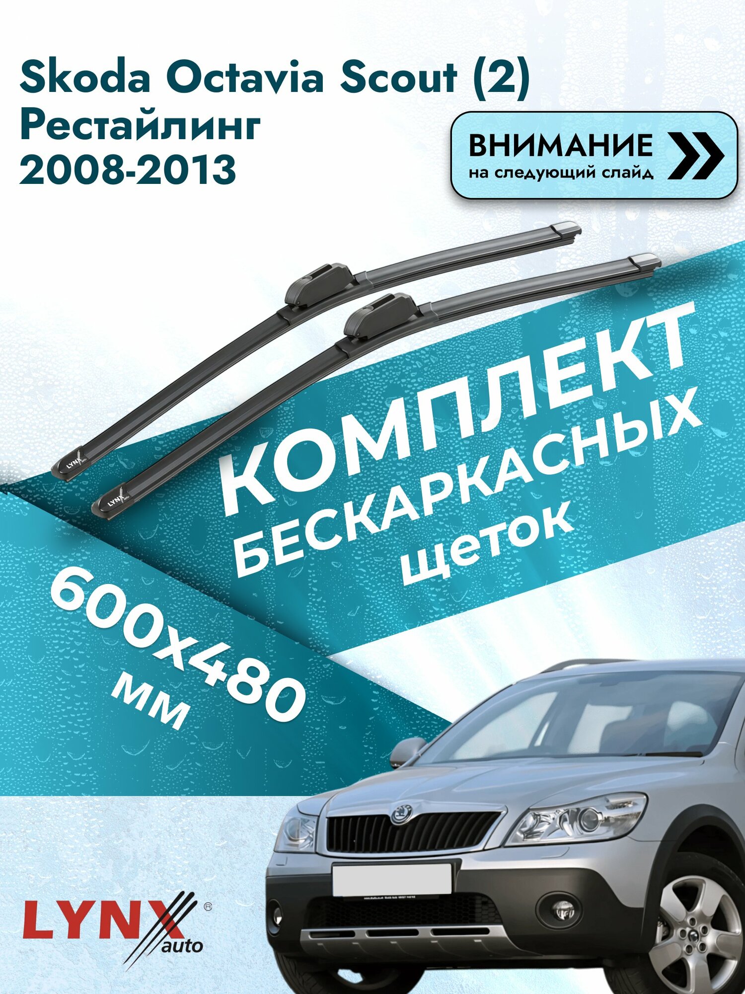 Дворники бескаркасные на Skoda Octavia Scout (2) Рестайлинг 2008-2013, Комплект 600x480мм (ХF6048S). Шкода Октавия Скаут