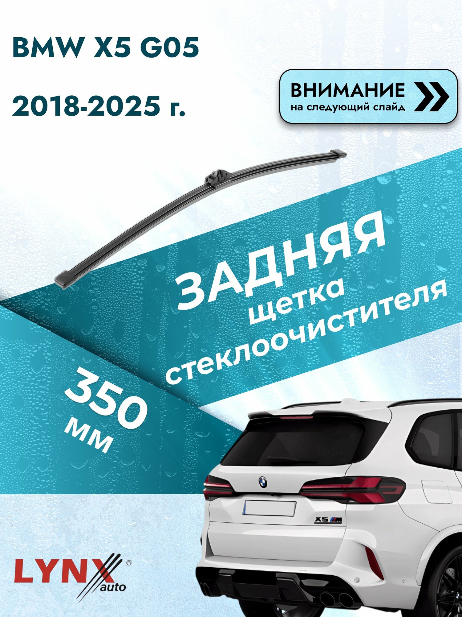 Задний автомобильный дворник на BMW X5 G05 2018-2025, щётка стеклоочистителя 350мм (LR35V). БМВ Х5